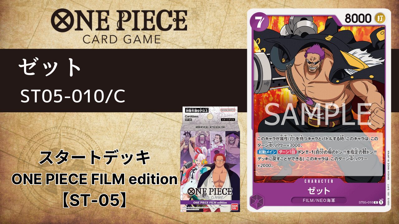 ゼット【ST05-010】 | ONE PIECEカードゲーム情報局