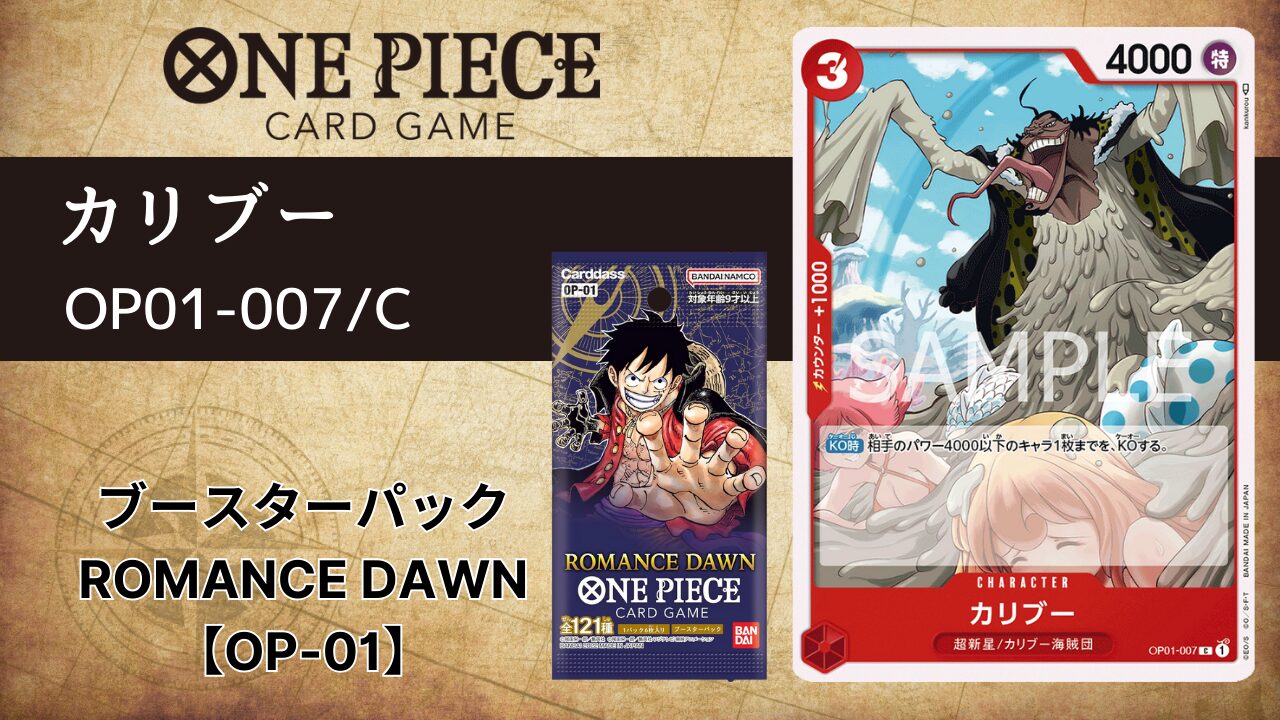 カリブー【OP01-007】C - ONE PIECEカードゲーム情報局