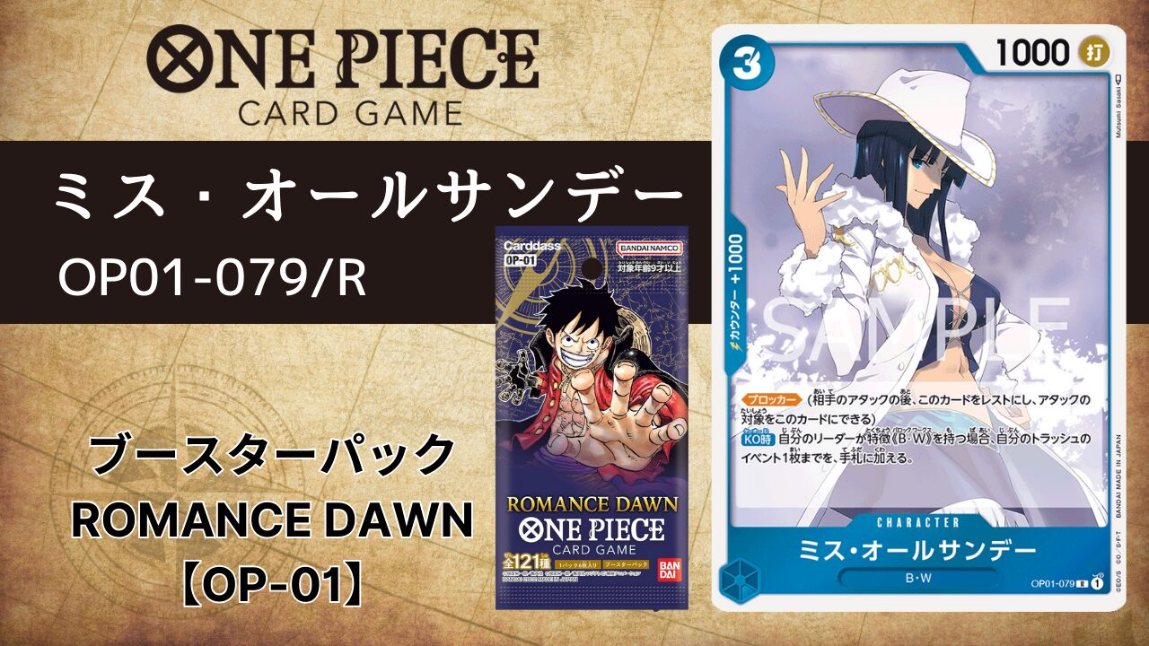 ミス・オールサンデー【OP01-079】R | ONE PIECEカードゲーム情報局