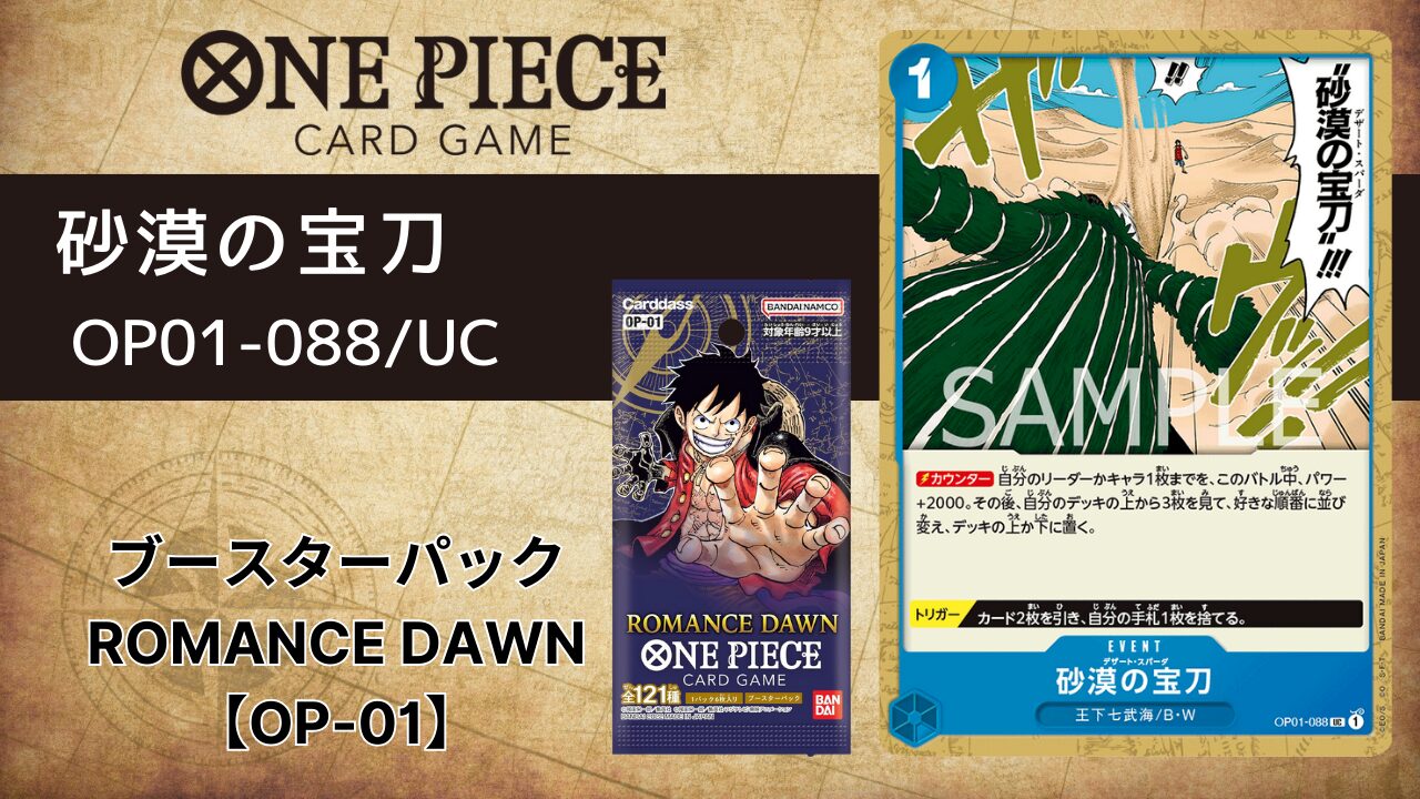 砂漠の宝刀【OP01-088】UC | ONE PIECEカードゲーム情報局