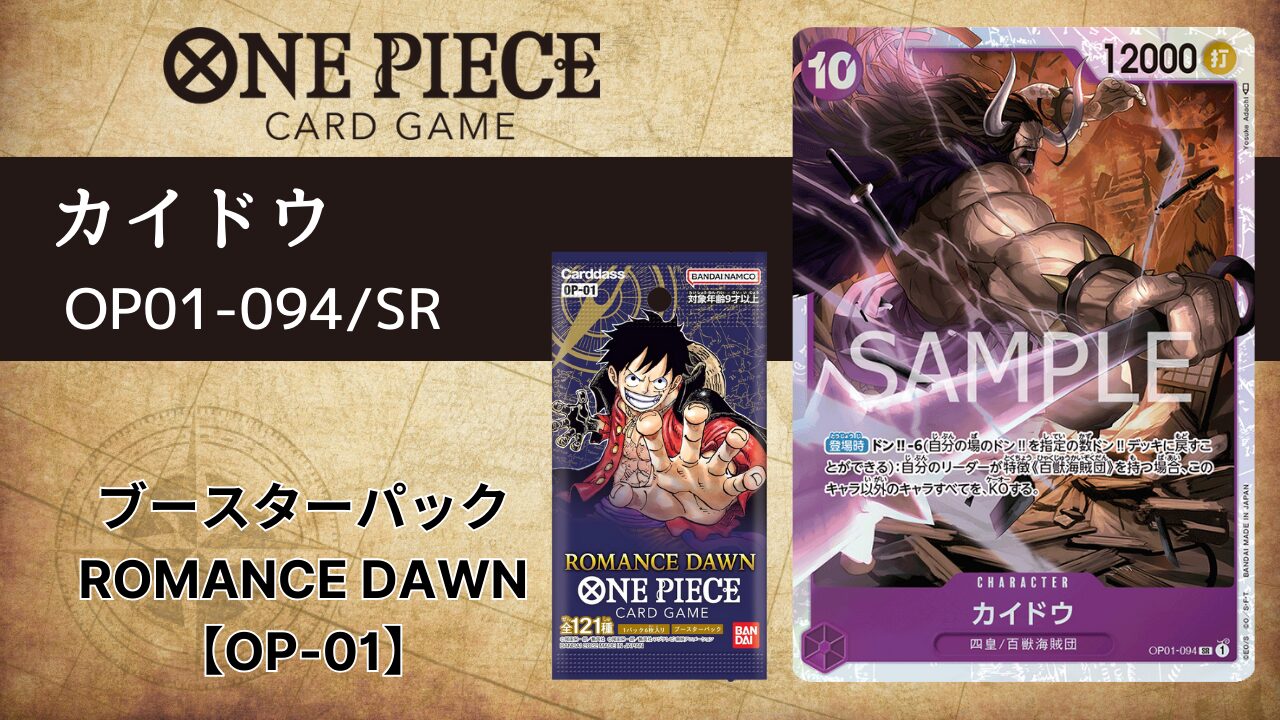 カイドウ【OP01-094】SR | ONE PIECEカードゲーム情報局