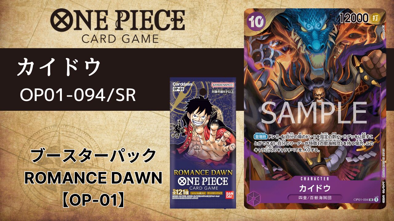 カイドウ【OP01-094】SR/パラレル | ONE PIECEカードゲーム情報局