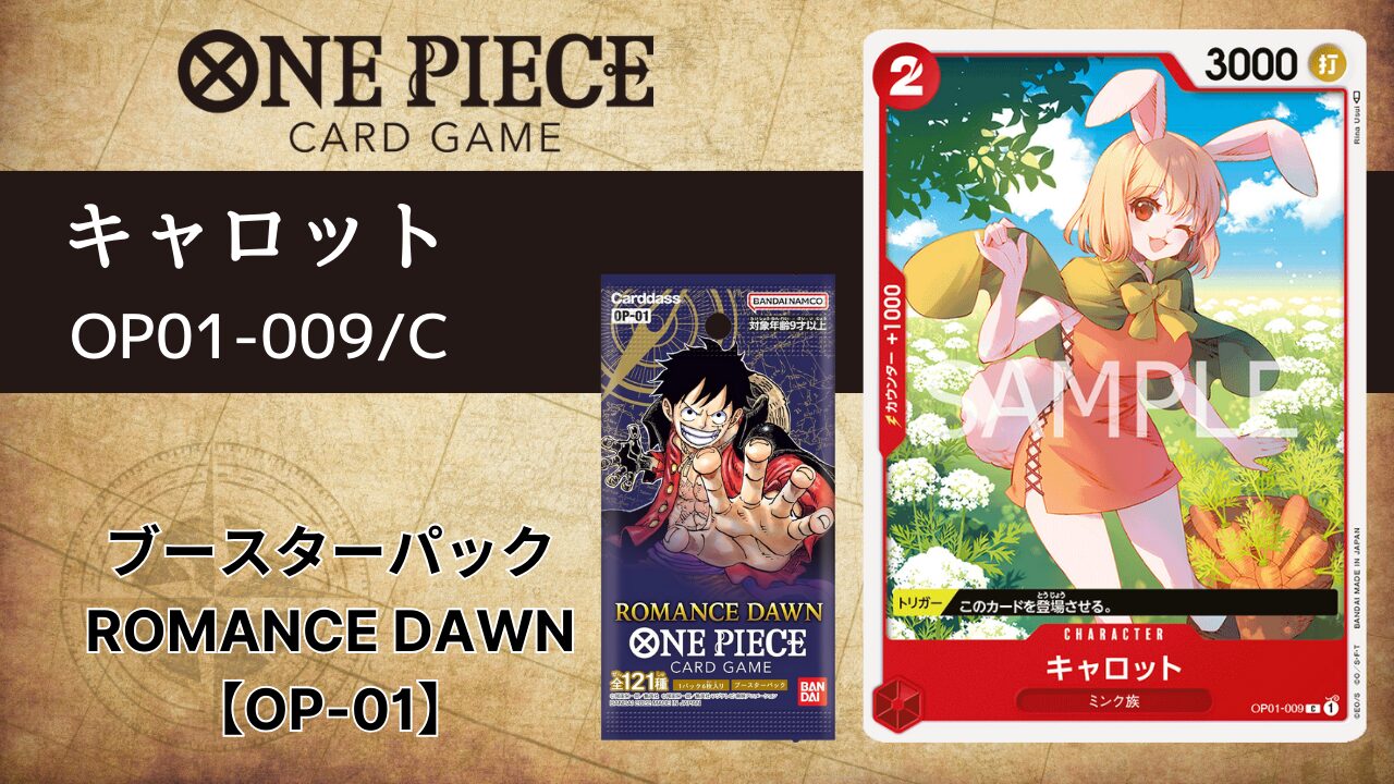 キャロット【OP01-009】C - ONE PIECEカードゲーム情報局