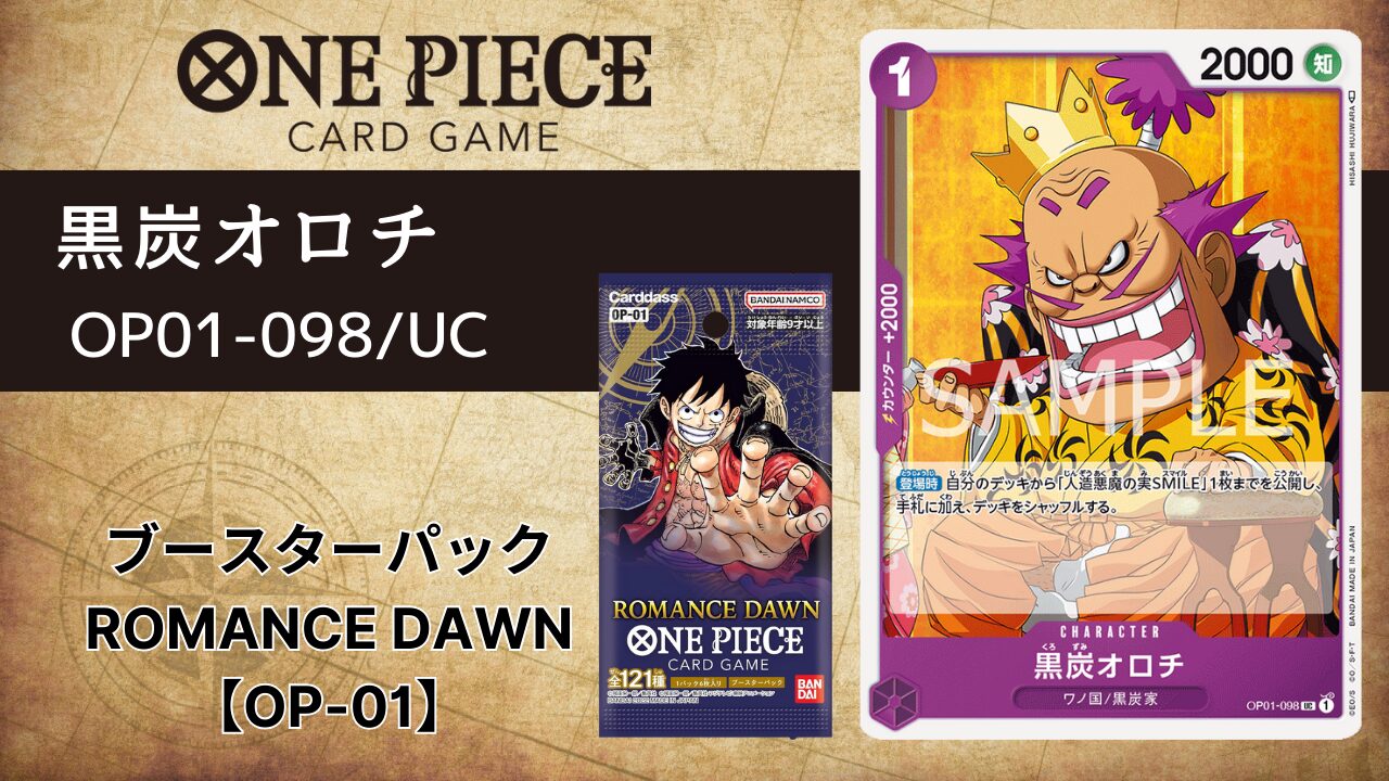 黒炭オロチ【OP01-098】UC | ONE PIECEカードゲーム情報局