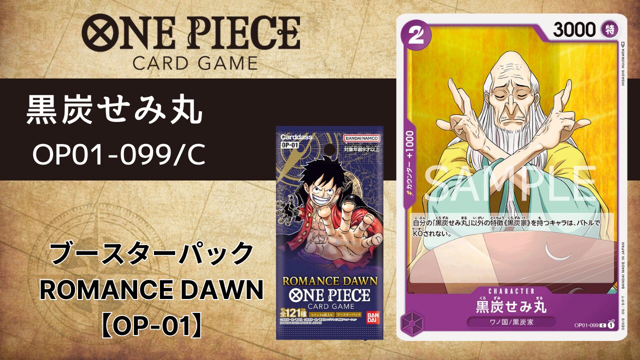 黒炭せみ丸【OP01-099】C - ONE PIECEカードゲーム情報局