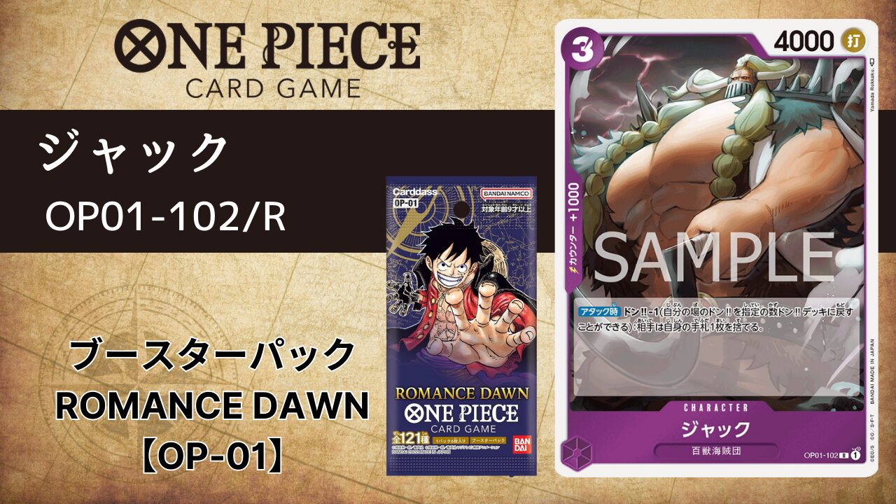 ジャック【OP01-102】R | ONE PIECEカードゲーム情報局