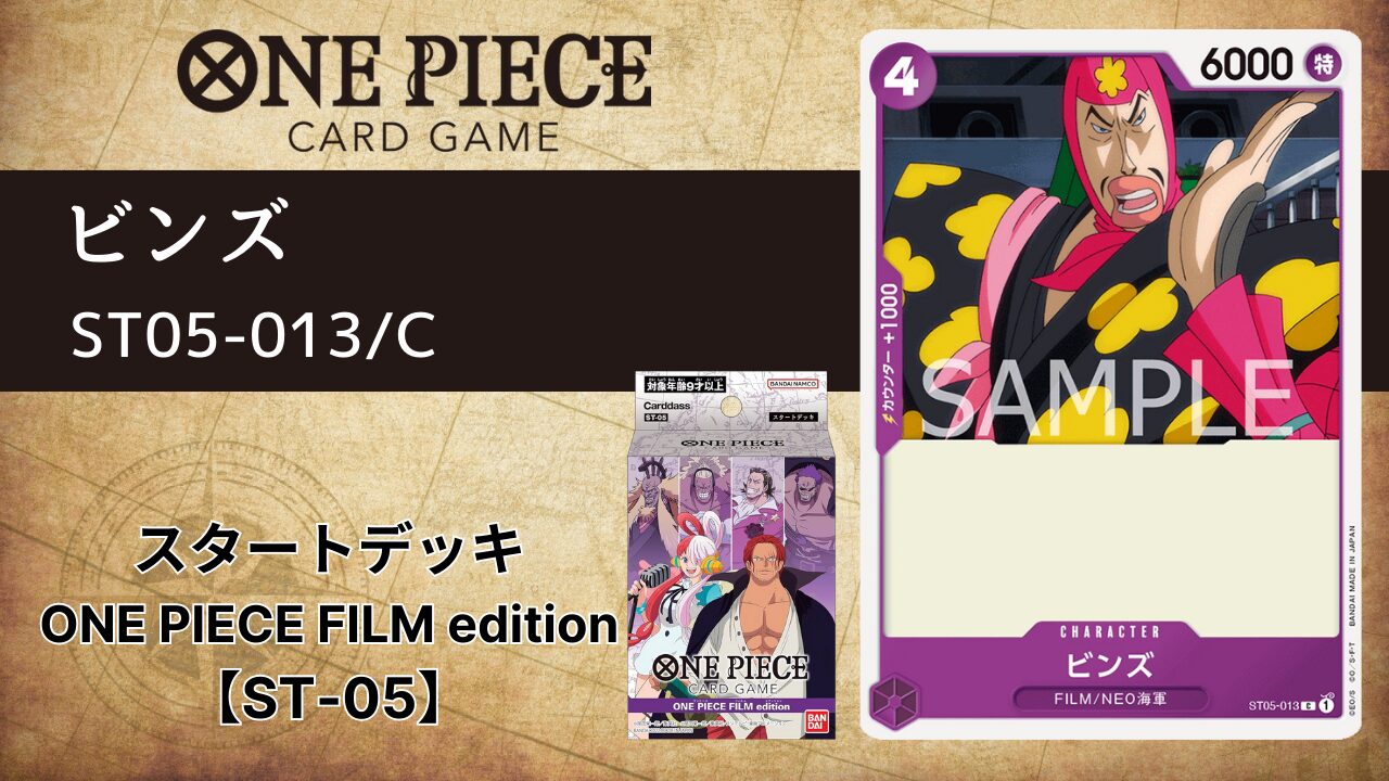ビンズ【ST05-013】 | ONE PIECEカードゲーム情報局