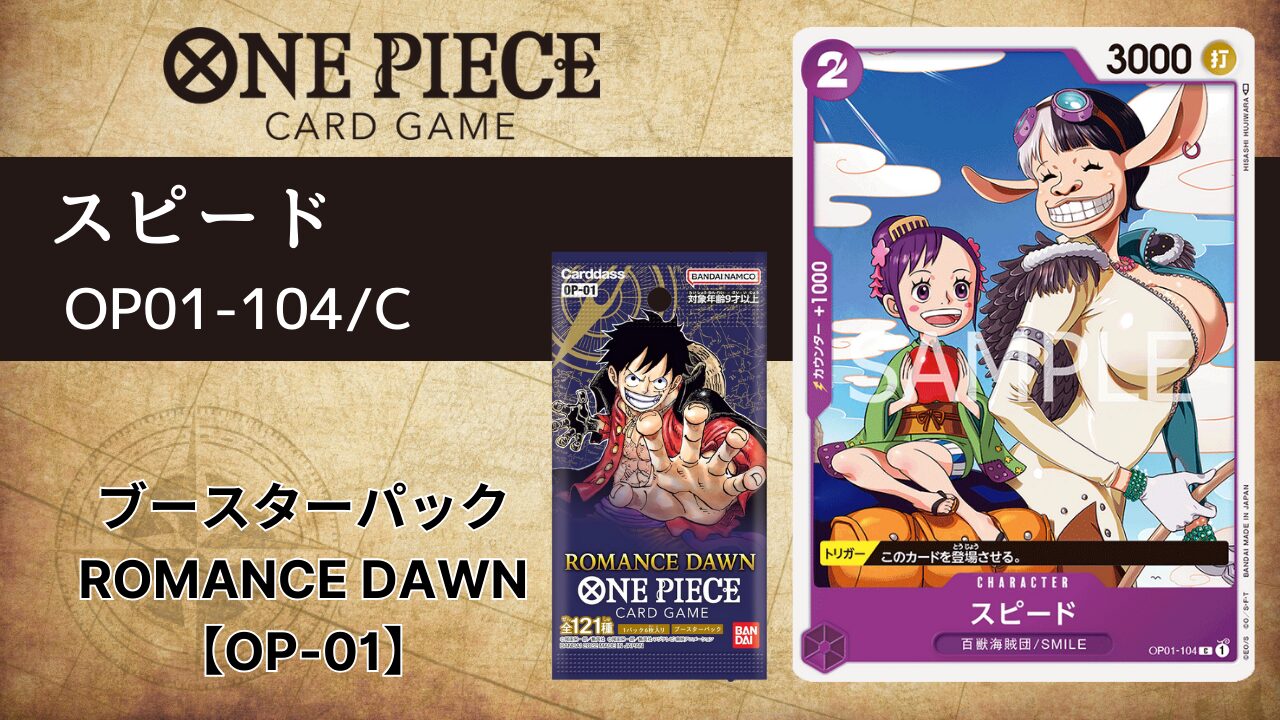 スピード【OP01-104】C - ONE PIECEカードゲーム情報局