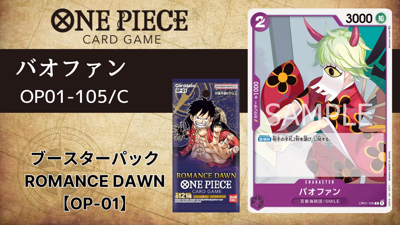 バオファン【OP01-105】C | ONE PIECEカードゲーム情報局