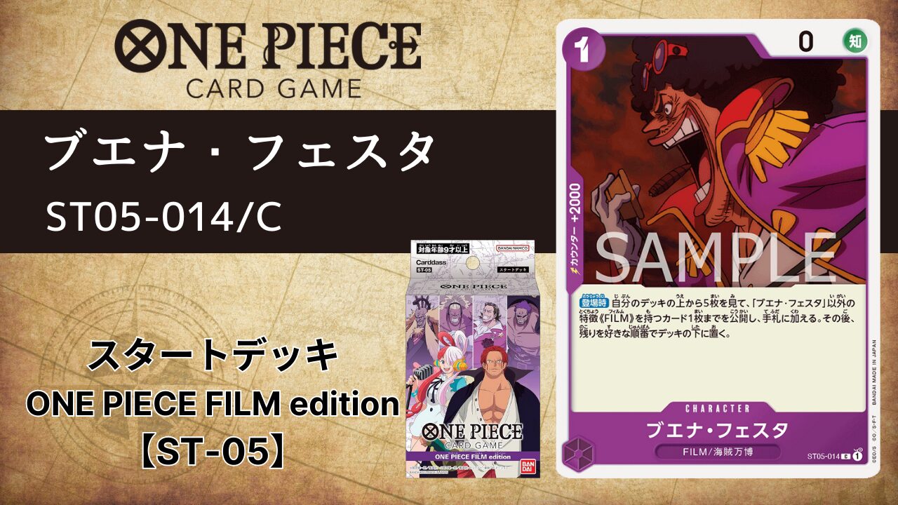 ブエナ・フェスタ【ST05-014】 | ONE PIECEカードゲーム情報局