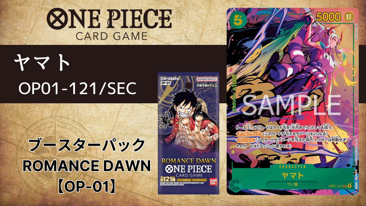 ヤマト【OP01-121】SEC/パラレル | ONE PIECEカードゲーム情報局