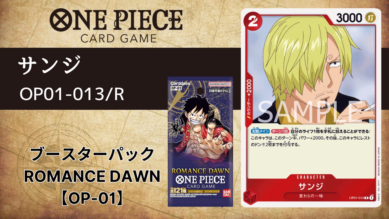 サンジ【OP01-013】R - ONE PIECEカードゲーム情報局