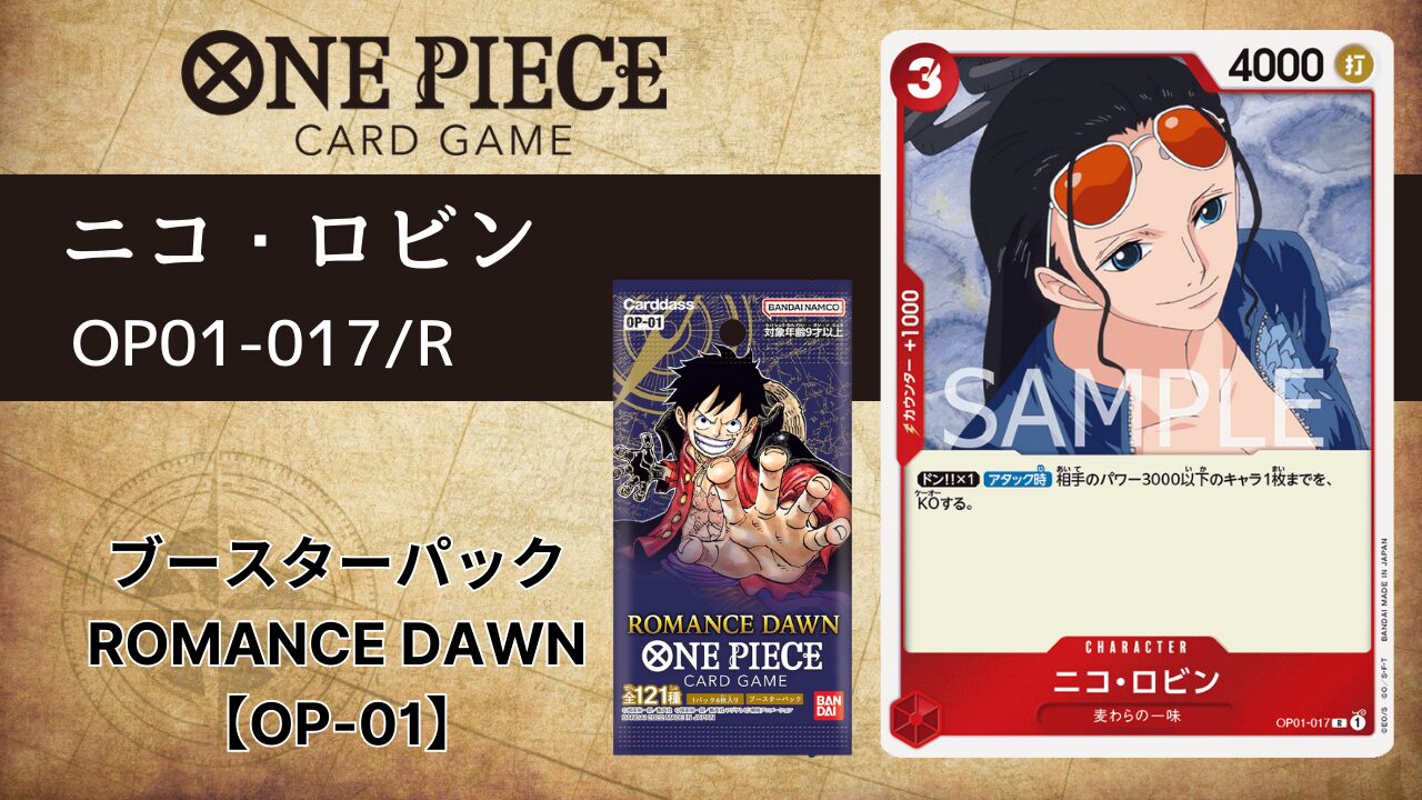 ニコ・ロビン【OP01-017】R | ONE PIECEカードゲーム情報局