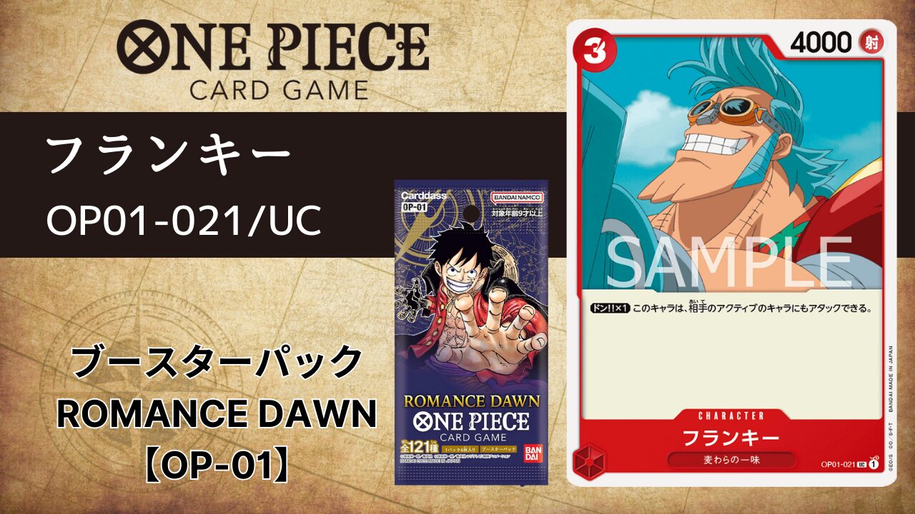 フランキー【OP01-021】UC | ONE PIECEカードゲーム情報局