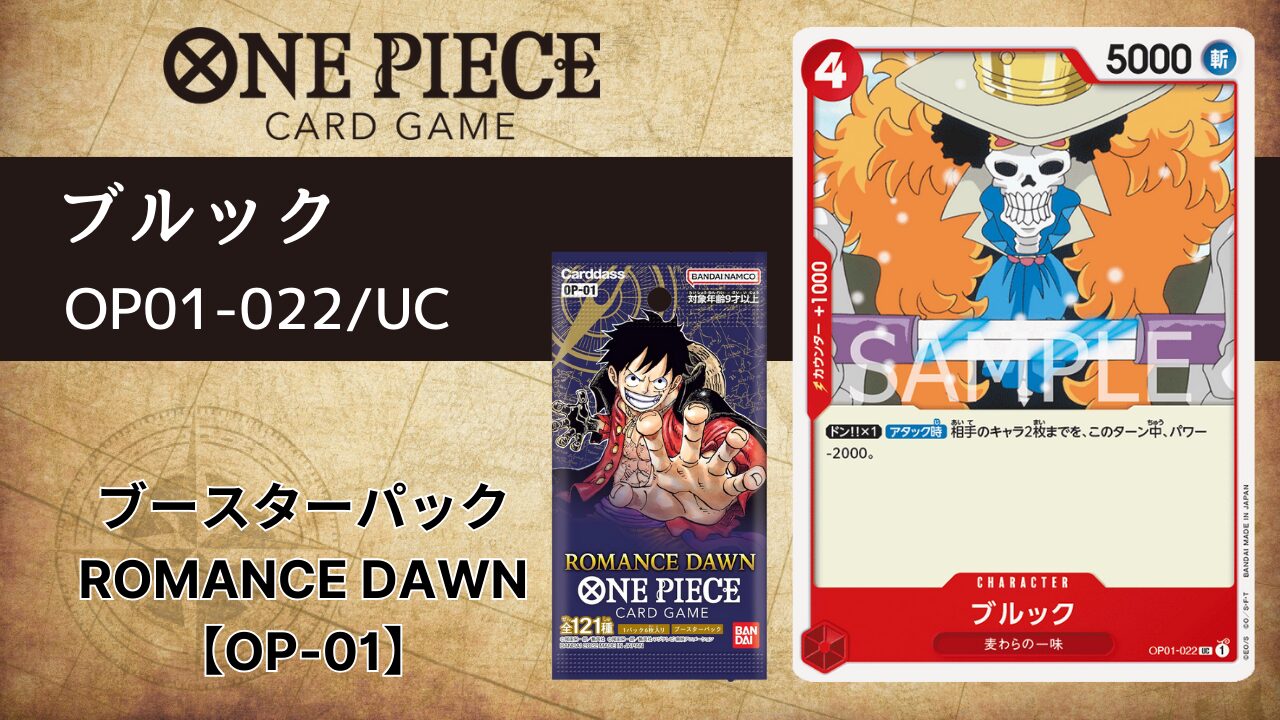 ブルック【OP01-022】UC | ONE PIECEカードゲーム情報局