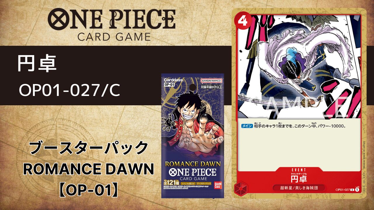 円卓【OP01-027】C - ONE PIECEカードゲーム情報局