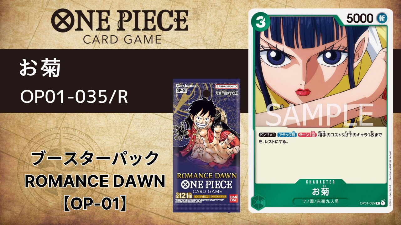 お菊【OP01-035】R | ONE PIECEカードゲーム情報局