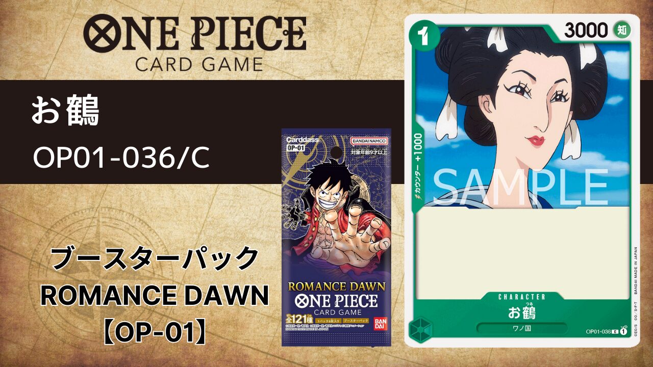 お鶴【OP01-036】C | ONE PIECEカードゲーム情報局