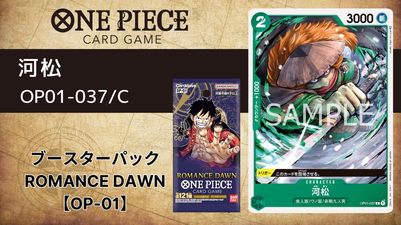 河松【OP01-037】C - ONE PIECEカードゲーム情報局
