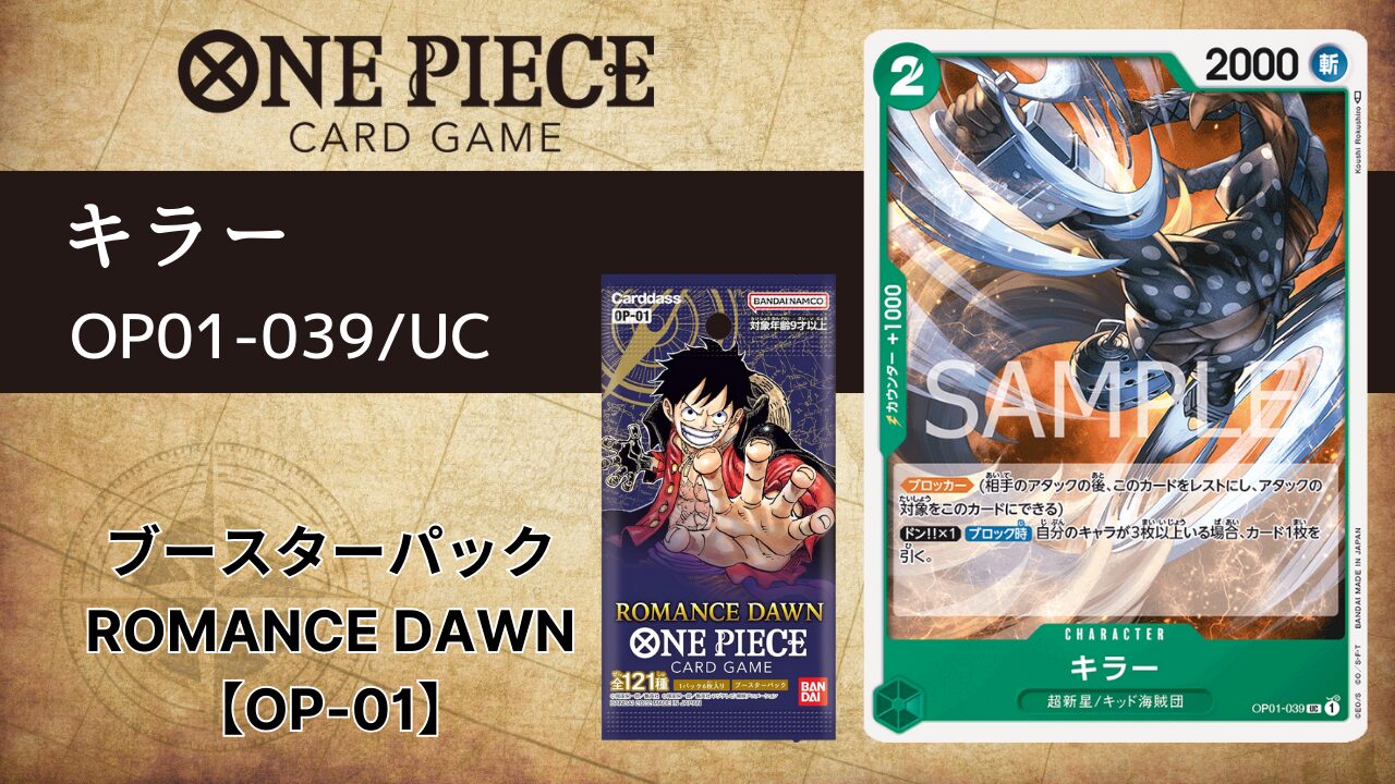 キラー【OP01-039】UC | ONE PIECEカードゲーム情報局