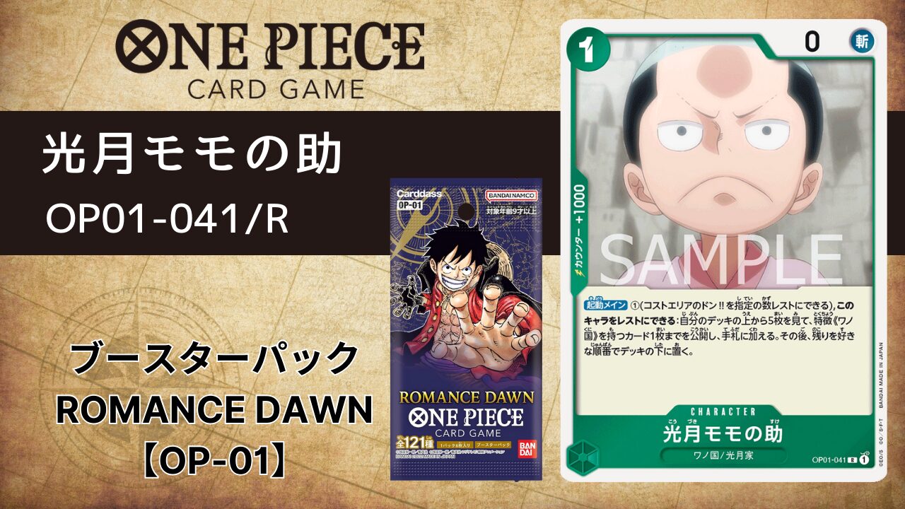 光月モモの助【OP01-041】R | ONE PIECEカードゲーム情報局