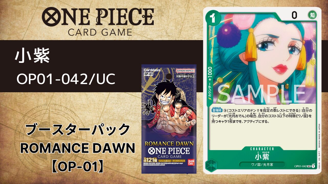 小紫【OP01-042】UC - ONE PIECEカードゲーム情報局
