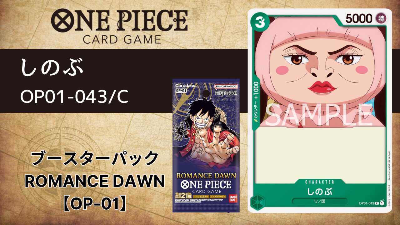 しのぶ【OP01-043】C - ONE PIECEカードゲーム情報局