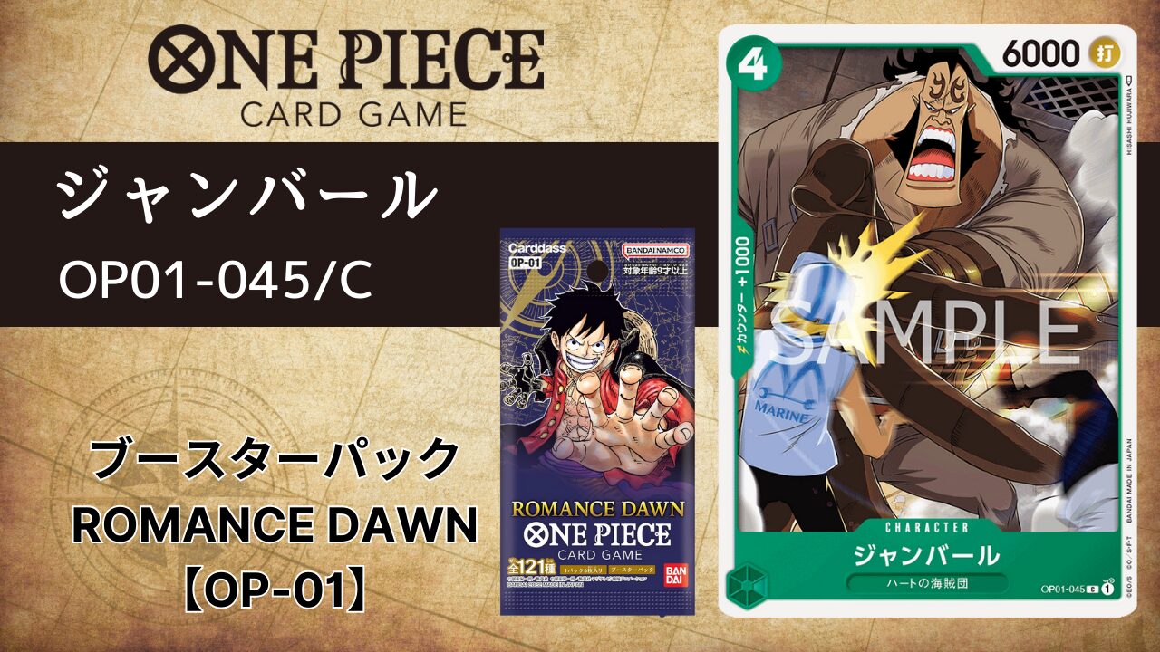 ジャンバール【OP01-045】C | ONE PIECEカードゲーム情報局