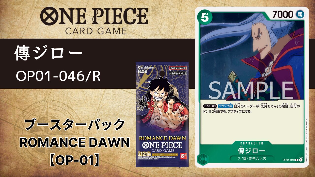 傳ジロー【OP01-046】R | ONE PIECEカードゲーム情報局