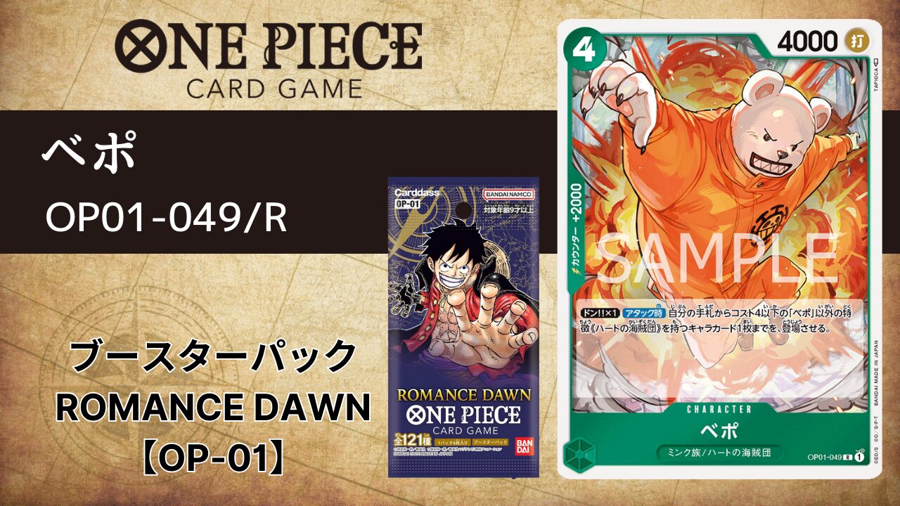 ベポ【OP01-049】R | ONE PIECEカードゲーム情報局