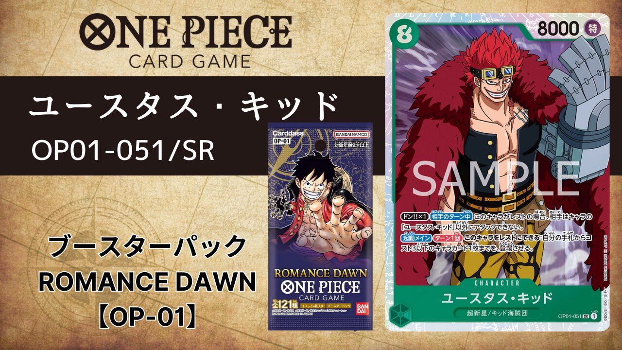 ユースタス・キッド【OP01-051】SR | ONE PIECEカードゲーム情報局