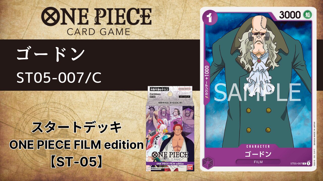 ゴードン【ST05-007】 | ONE PIECEカードゲーム情報局