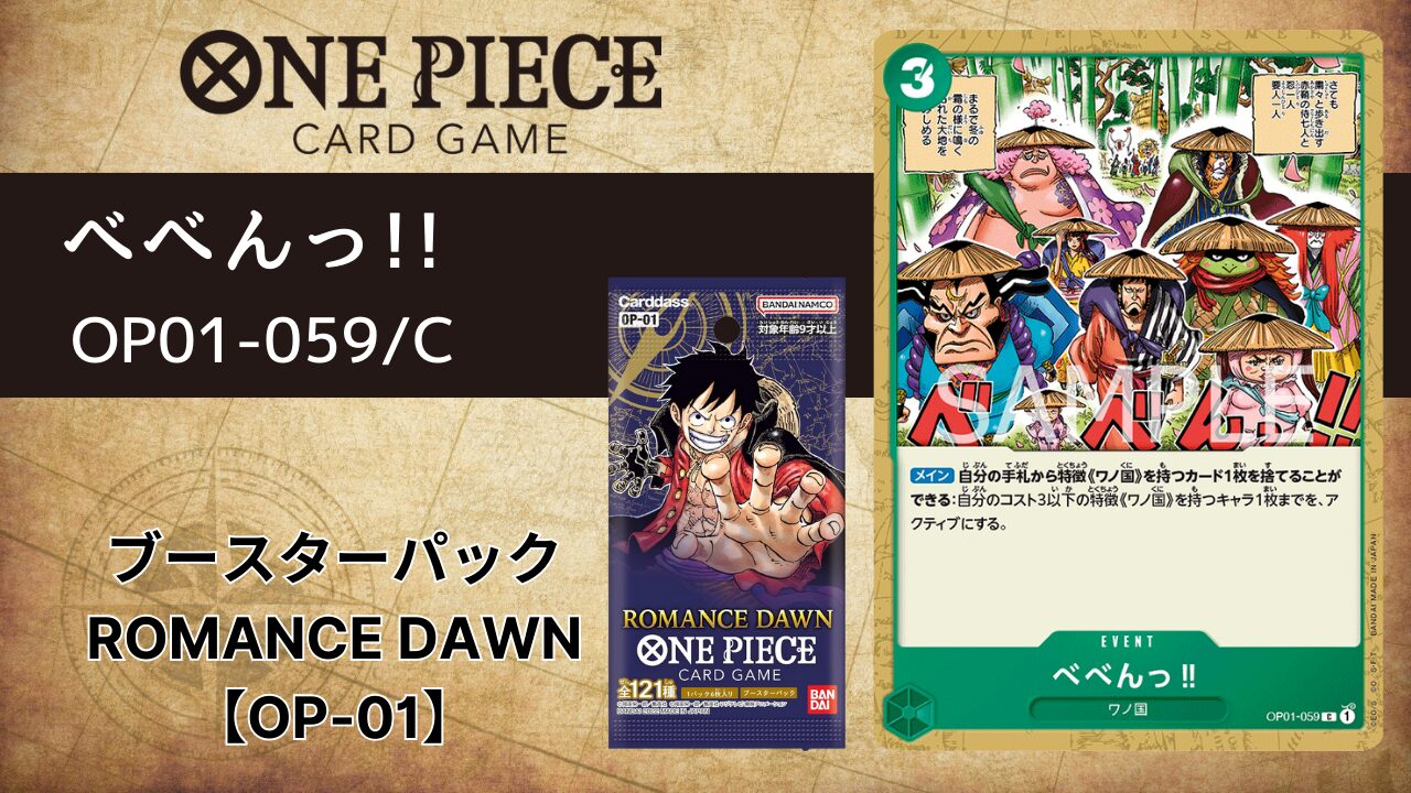 べべんっ‼【OP01-059】C | ONE PIECEカードゲーム情報局
