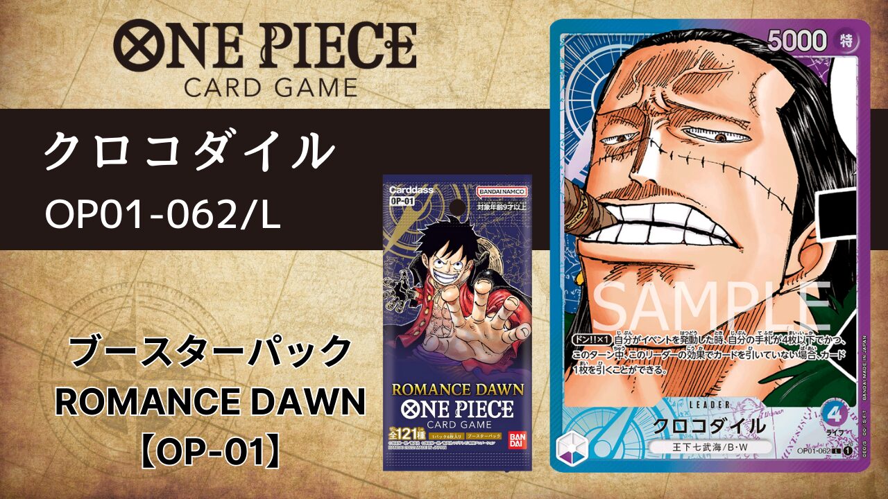 クロコダイル【OP01-062】L/パラレル - ONE PIECEカードゲーム情報局