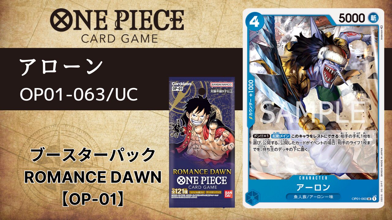 アーロン【OP01-063】UC | ONE PIECEカードゲーム情報局
