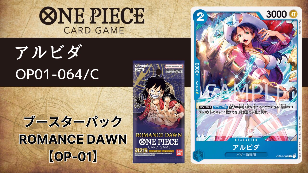 アルビダ【OP01-064】C | ONE PIECEカードゲーム情報局