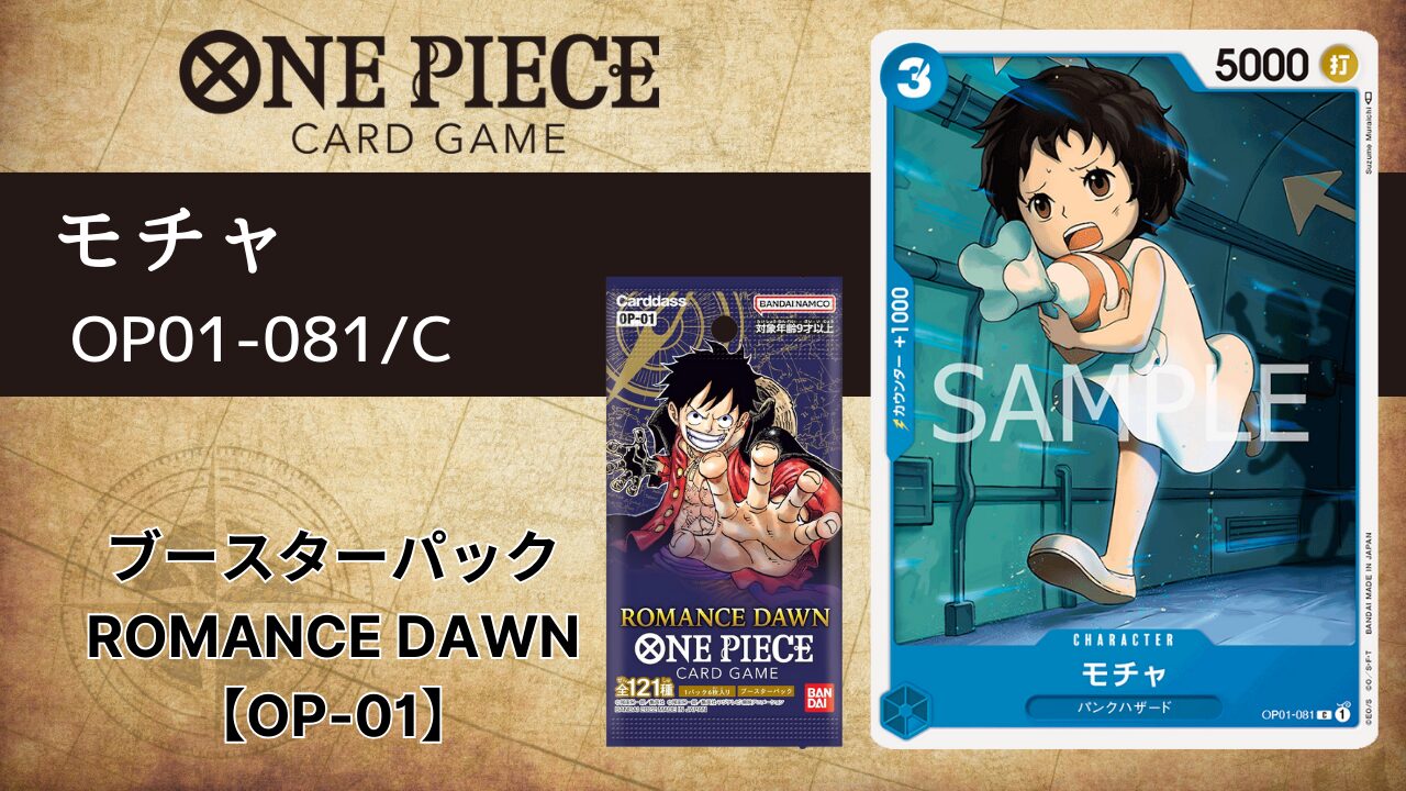 モチャ【OP01-081】C | ONE PIECEカードゲーム情報局