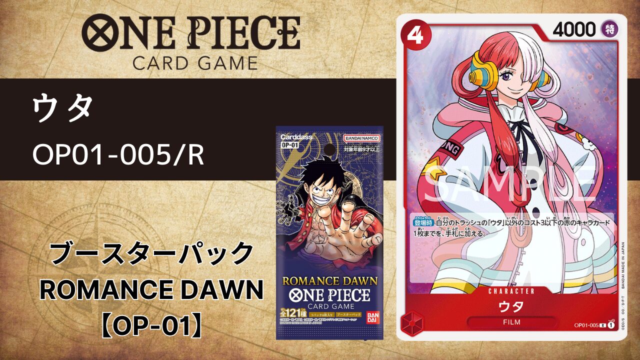 ウタ【OP01-005】R | ONE PIECEカードゲーム情報局