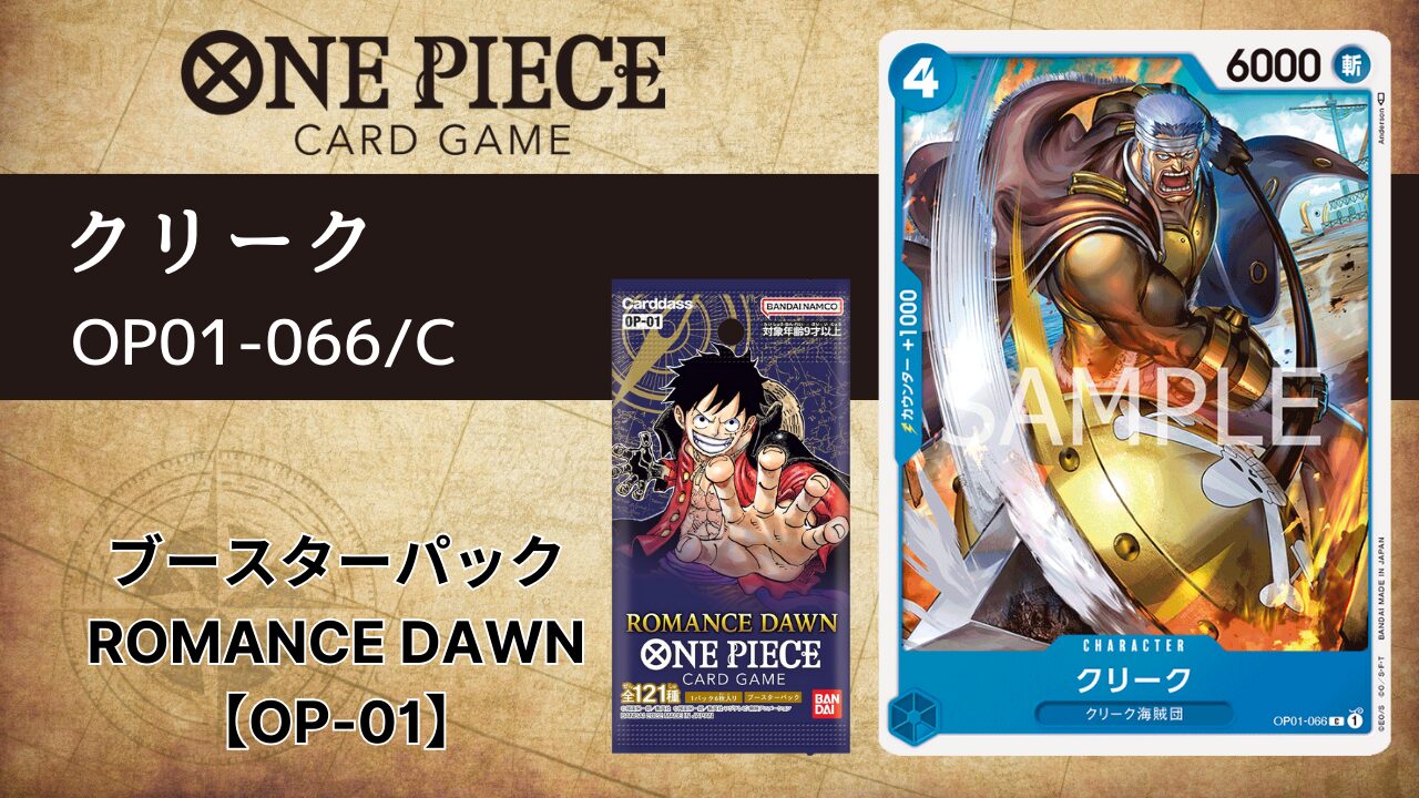 クリーク【OP01-066】C | ONE PIECEカードゲーム情報局