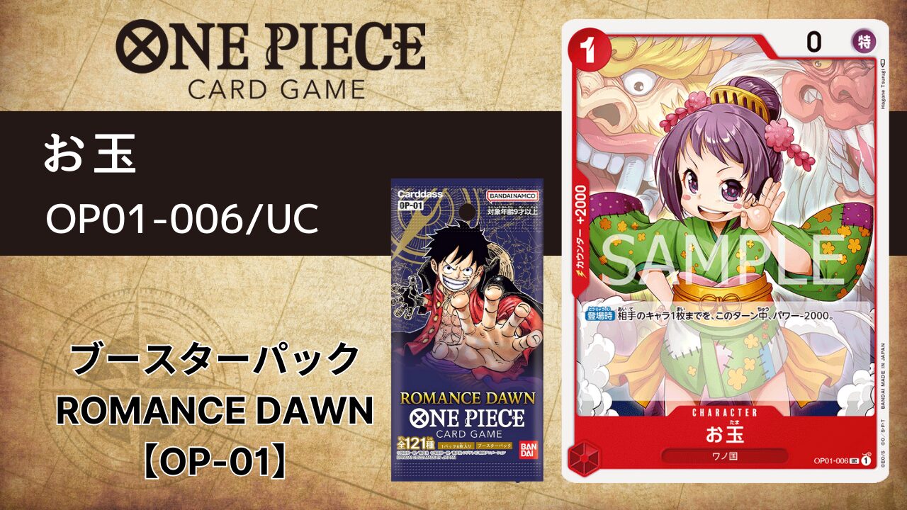 お玉【OP01-006】UC | ONE PIECEカードゲーム情報局