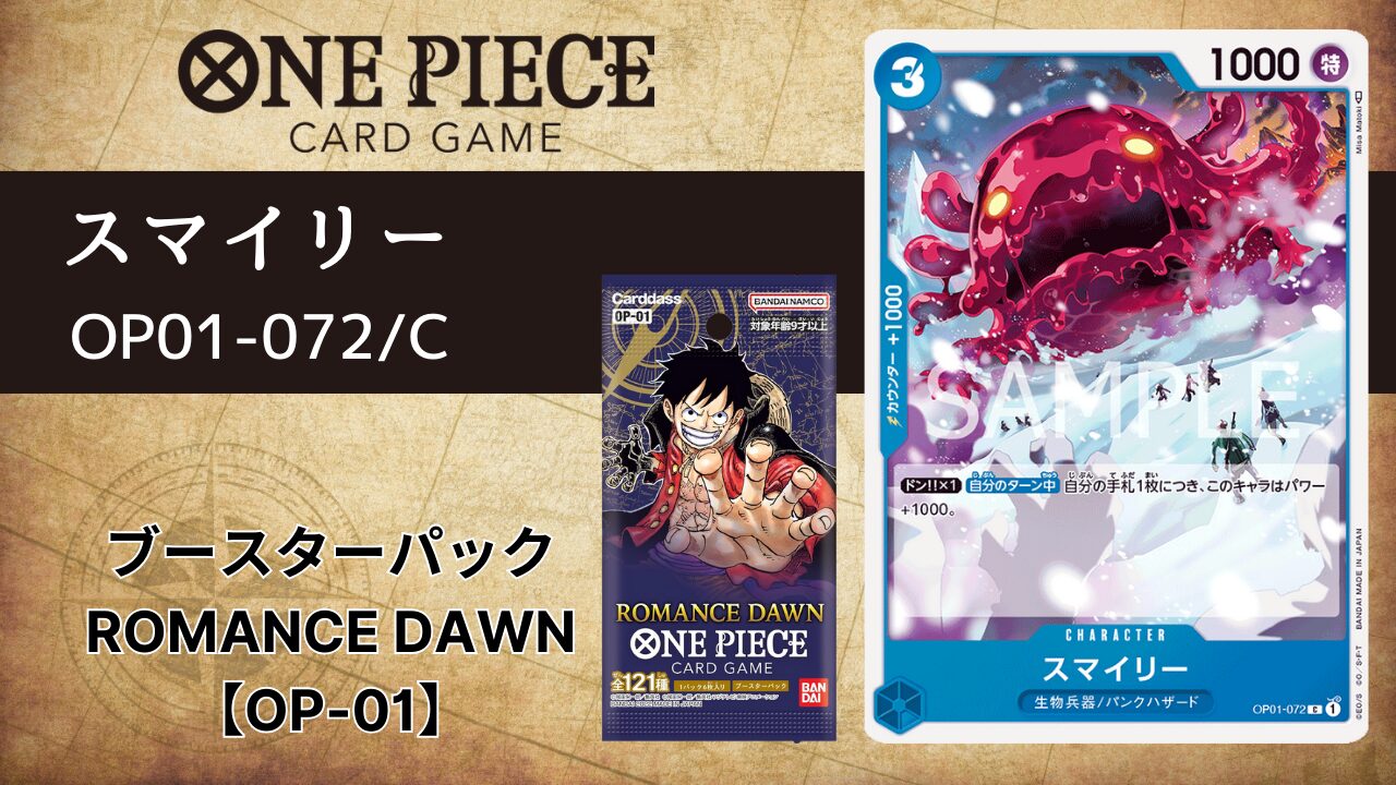 スマイリー【OP01-072】C | ONE PIECEカードゲーム情報局