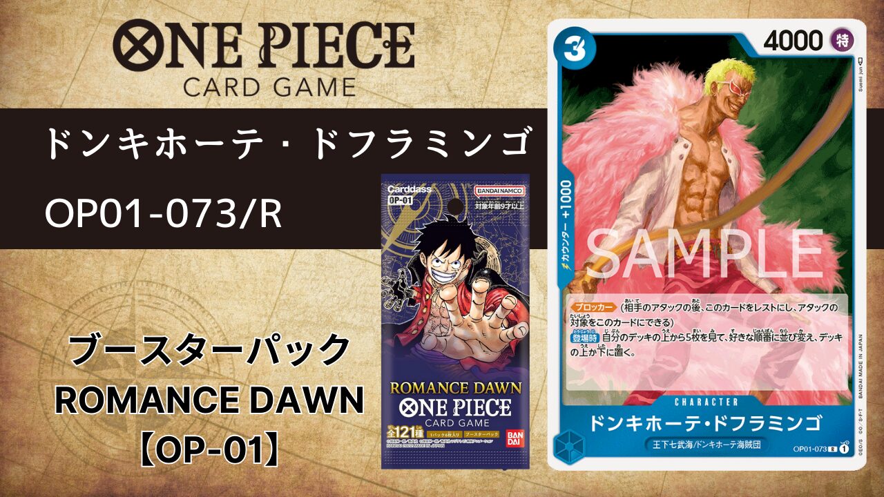 ドンキホーテ・ドフラミンゴ【OP01-073】R | ONE PIECEカードゲーム情報局