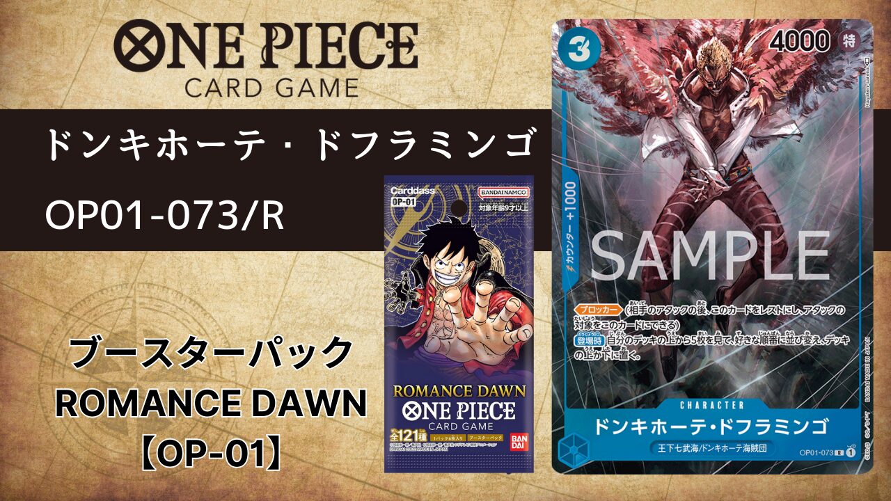 ドンキホーテ・ドフラミンゴ【OP01-073】R/パラレル | ONE PIECEカードゲーム情報局