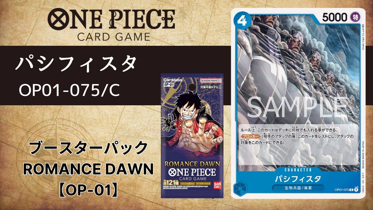 パシフィスタ【OP01-075】C - ONE PIECEカードゲーム情報局