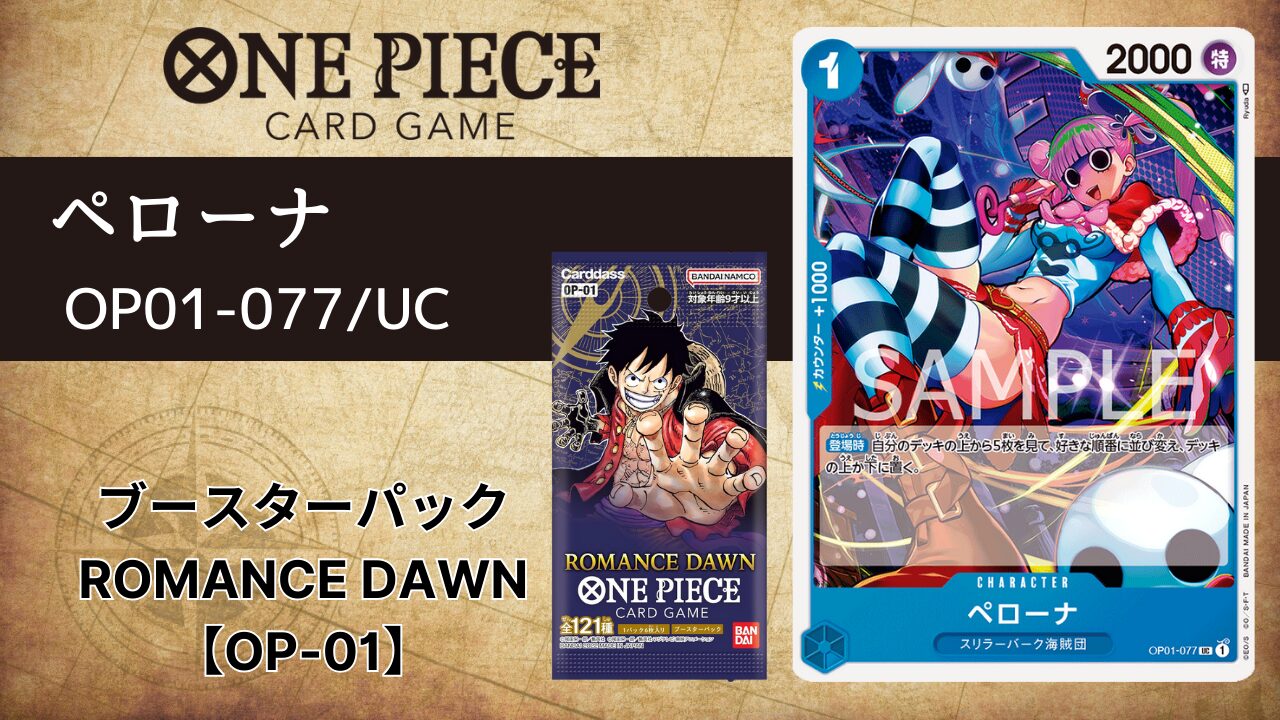 ペローナ【OP01-077】UC | ONE PIECEカードゲーム情報局