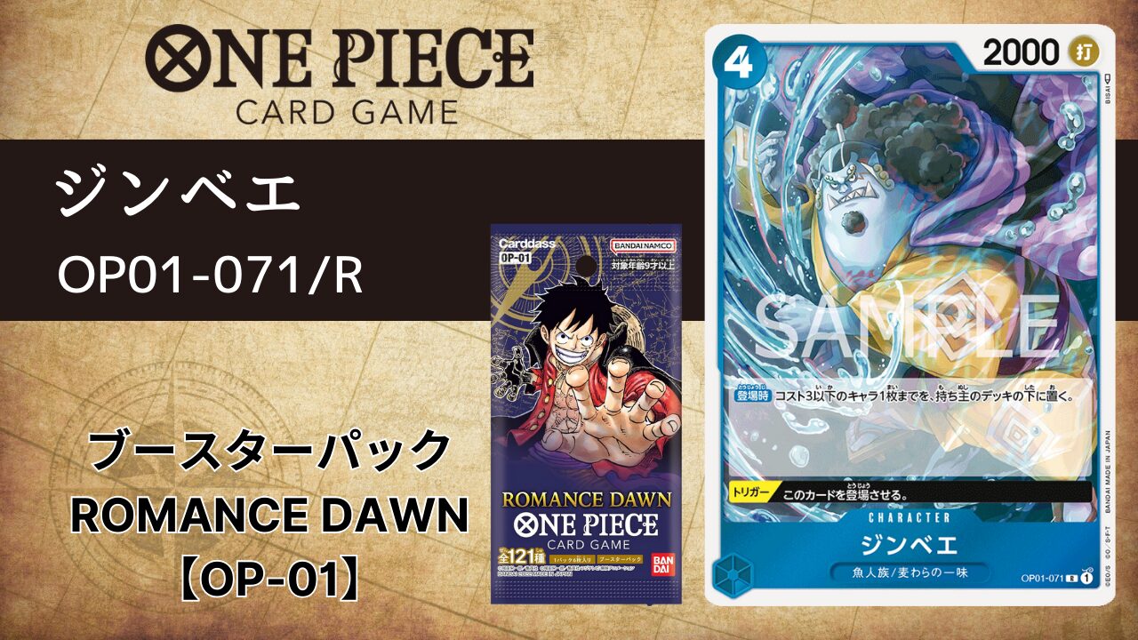 ジンベエ【OP01-071】R | ONE PIECEカードゲーム情報局