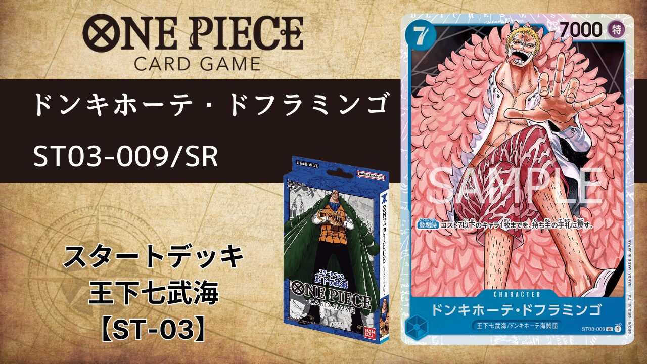 ドンキホーテ・ドフラミンゴ【ST03-009】 | ONE PIECEカードゲーム情報局