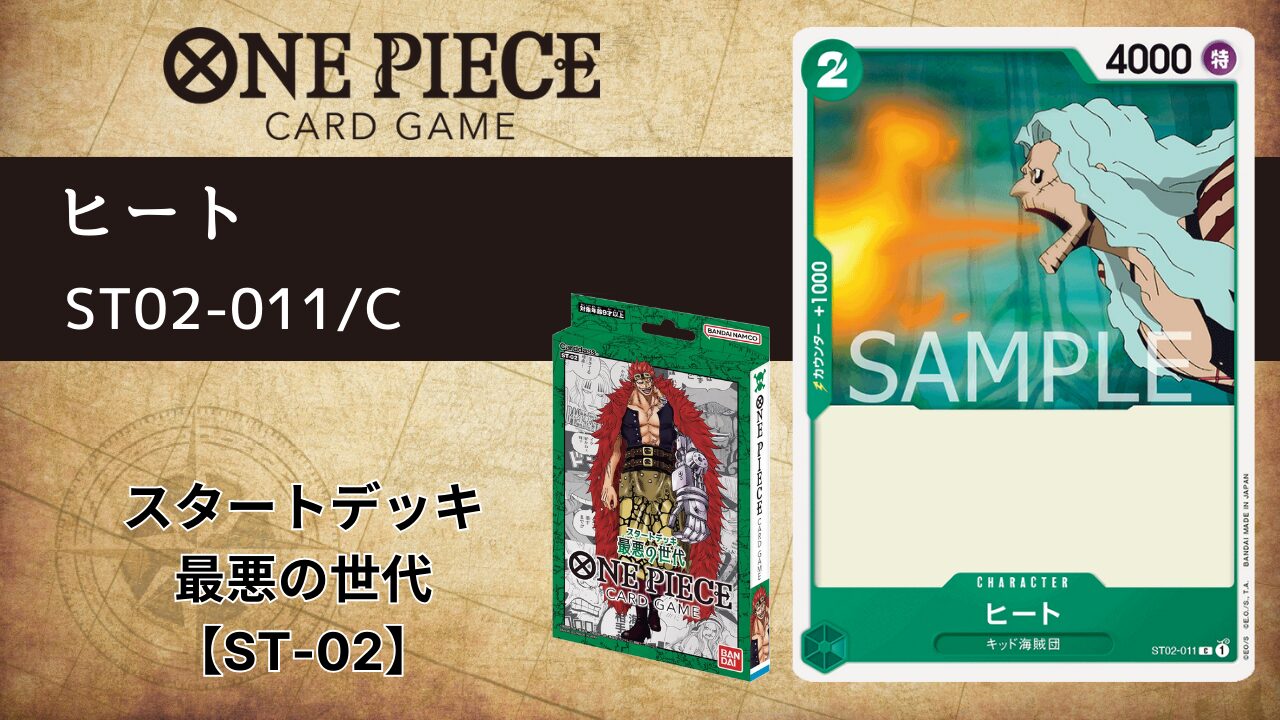 ヒート【ST02-011】 | ONE PIECEカードゲーム情報局