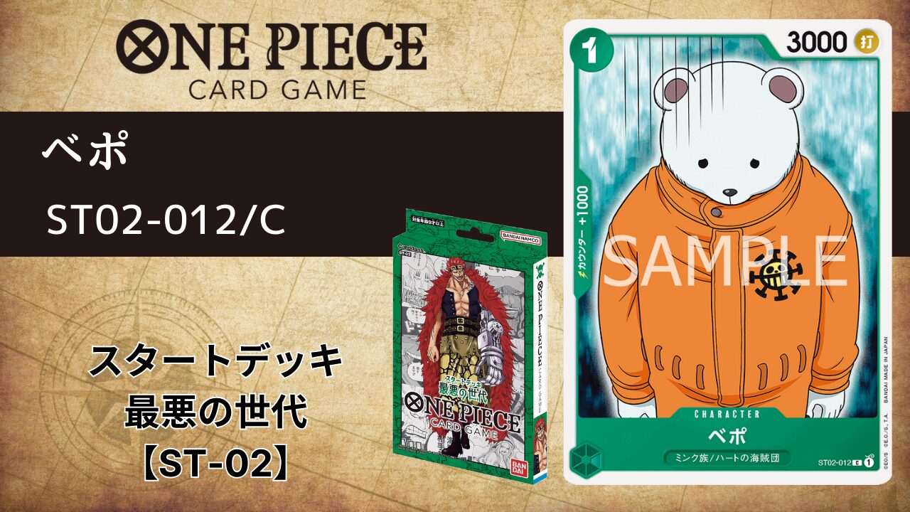 ベポ【ST02-012】 | ONE PIECEカードゲーム情報局