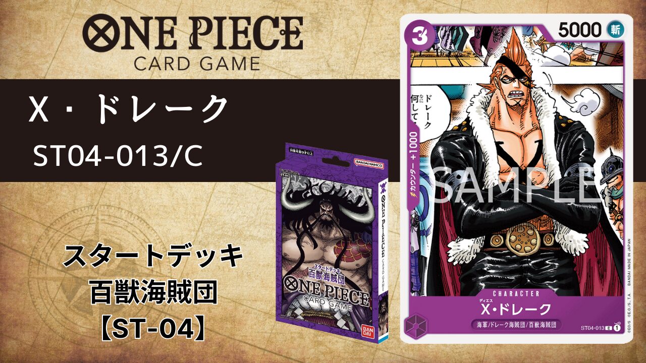 X・ドレーク【ST04-013】 | ONE PIECEカードゲーム情報局
